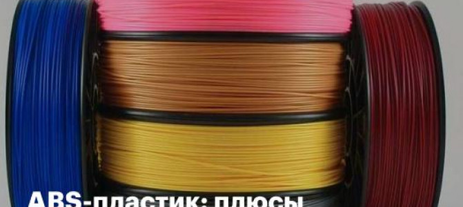 Печать ABS пластиком | Температура печати ABS: как печатать 3d ...
